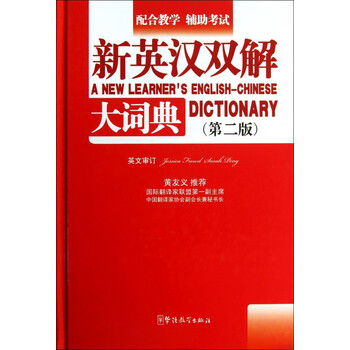 新英汉双解大词典(第2版)(精)
