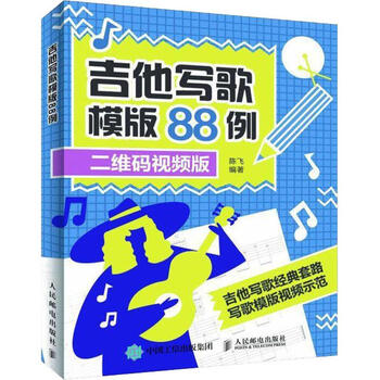 吉他写歌模版88例 二维码视频版