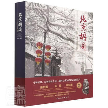 时光如画 北京胡同杨茵中国旅游出版社9787503268977 旅游/地图书籍