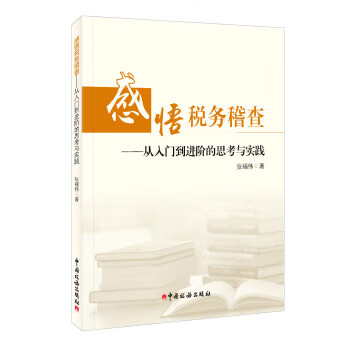 感悟税务稽查：从入门到进阶的思考与实践 张福伟【正版图书】