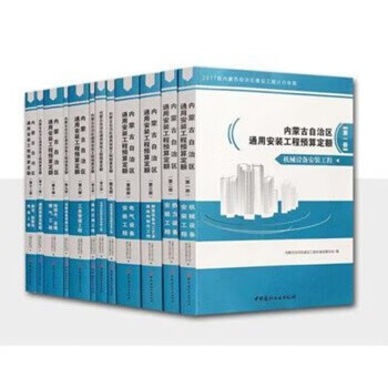 2017年版内蒙古自治区工程预算定额计价依据（1套27册） 安装建筑装饰市政园林台班费用定额