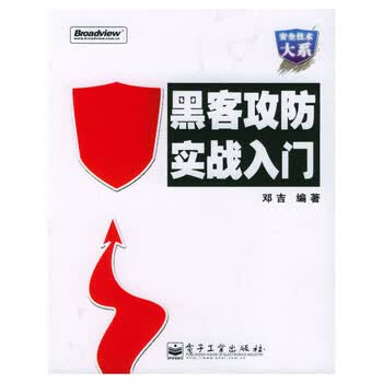 黑客攻防实战入门9787120000684电子工业