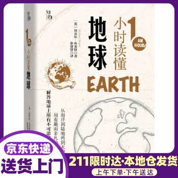 知物 1小时读懂地球 孙贤贤 译 机械工业出版社