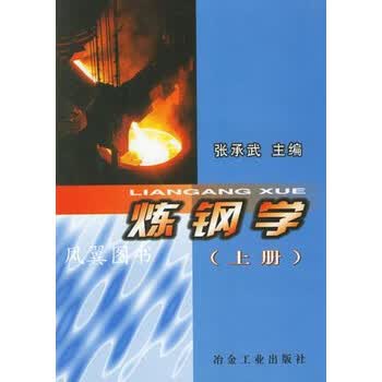 炼钢学（上册） 张承武编 冶金工业出版社