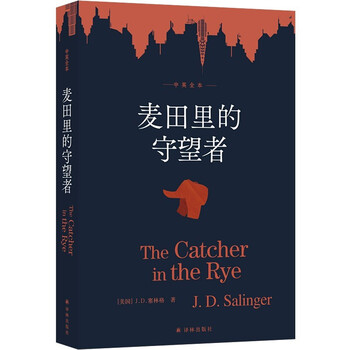 麦田里的守望者 新版  双语中英对照 现当代小说 学生读物 译林出版社图书
