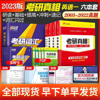【多品可选赠京豆】现货速发 2023新版 考研真相英语一二 考研英语历年真题试卷 考研圣经 可搭肖秀荣徐涛政治李永乐数学 【现货速发】英语一全套+词汇闪过 6册 定价538
