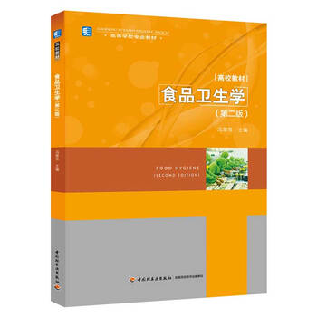 食品卫生学（第二版）（高等学校专业教材）