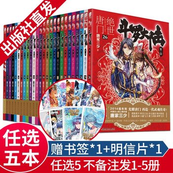 【官方自营】礼盒装 斗罗大陆2绝世唐门小说全套1-26共26册第二部小说全套全集唐家三少文字版全套 绝世唐门自选5本