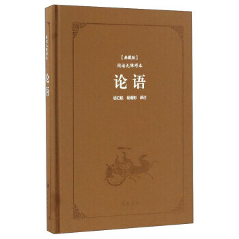 论语(典藏版 阅读无障碍本)