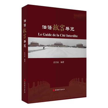 速发 法语故宫导览 沈宏业 故宫北京法文 旅游/地图 9787563741977