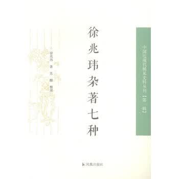 徐兆玮 徐兆玮 社会科学 9787550619531