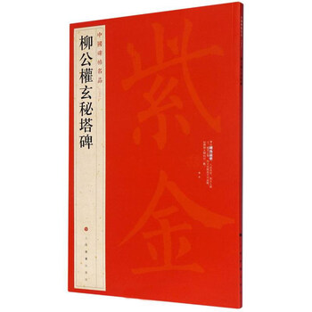柳公权玄秘塔碑-中国碑帖名品