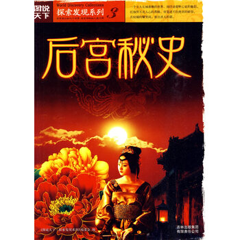 图说天下探索发现3-后宫秘史 《图说天下.探索发现系列》编委会 吉林出版集团有限责任公司