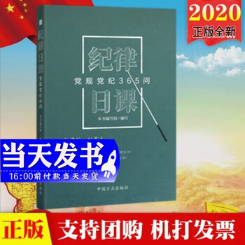 纪律日课：党规党纪365问 中国方正出版社 结合监督执纪实践和党规党纪进行精准解答