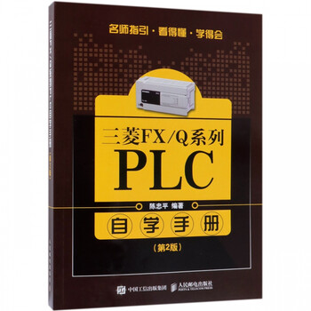 三菱FX\Q系列PLC自学手册(第2版)