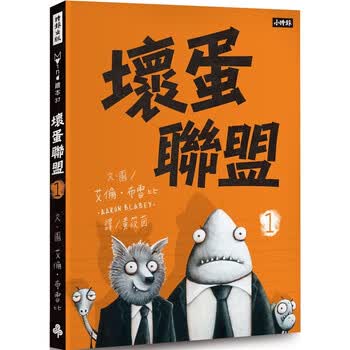 现货台版 坏蛋联盟1 健康成长幼儿儿童学习指标满足孩子探索渴望的知识百科