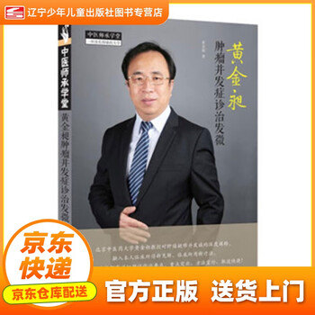 【自营京送 正版书籍】黄金昶肿瘤并发症诊治发微·中医师承学堂 黄金昶 中国中医药出版社 97875