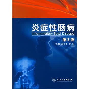 炎症性肠病 邓长生 等主编