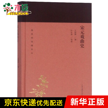 宋元戏曲史(精)/蓬莱阁典藏系列