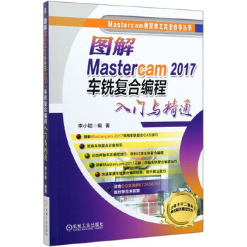 图解Mastercam2017车铣复合编程入门与精通/M