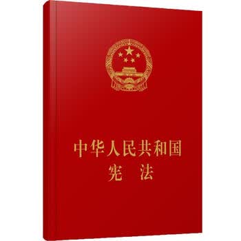 中华人民共和国宪法9787010190778 人民出版社