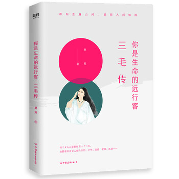 正版 你是生命中的远行客：三毛传9787505745872