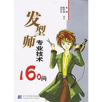 发型师专业技术160问【正版图书，放心下单】