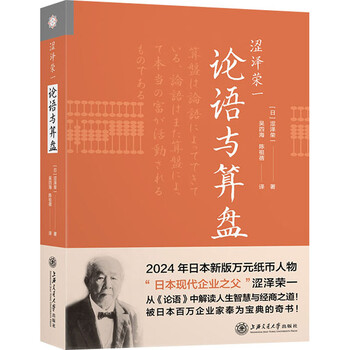 涩泽荣一 论语与算盘
