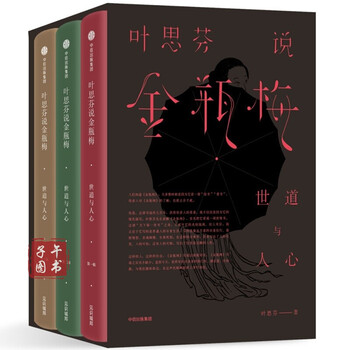 金瓶梅 叶思芬说金瓶梅：世道与人心（套装全3辑） 叶思芬 著 解读明朝的百科全书 了解明朝历史 正版图书