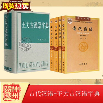  古代汉语王力主编 全套四册+王力古汉语字典(精) 中华书局出版 共5本古代汉语常用字典汉语语言工具书繁体字版