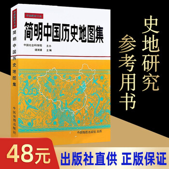 简明中国历史地图集 谭其骧主编 中国古今历史地理书籍