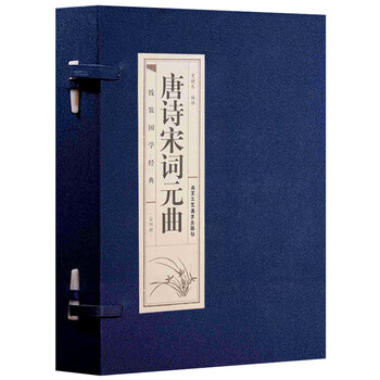 唐诗宋词元曲（套装共4册）/线装国学经典