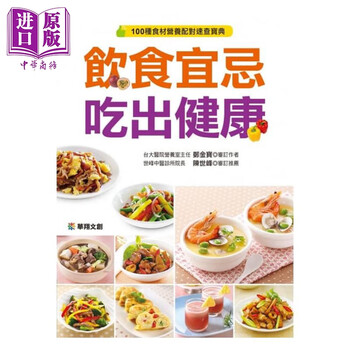 饮食宜忌吃出健康 华翔文创 食疗养生 饮食保健  港台原版