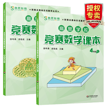 高思学校竞赛数学课本 4年级上下册 小学四年级奥数上册下册 高思教育新概念奥林匹克数学丛书
