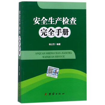 安全生产检查 手册
