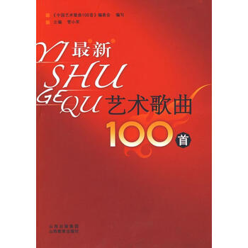 是新艺术歌曲100(含光盘) 管小军 音乐 9787544036030