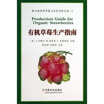 有机草莓生产指南(第七届世界草莓大会系列译文集)