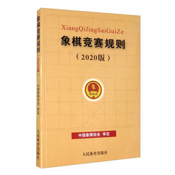 象棋竞赛规则2020 象棋教材参考书籍 象棋规则书 象棋棋谱入门 象棋规范入门书籍