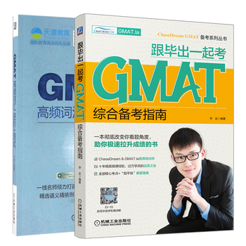 跟毕出一起考GMAT 综合备考指南+GMAT高频词汇进阶+测试 GMAT备考书 