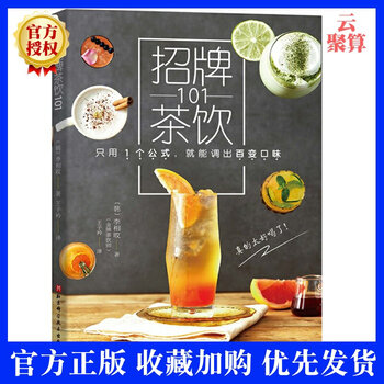 【官方正版】招牌茶饮101 李相旼 茶饮制作教程茶饮花样百变口味调制技巧茶饮配方书茶冲泡方法奶茶水果