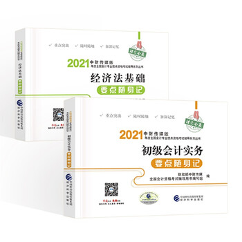 备考2022初级会计职称2021教材全真模拟通关题库精讲精练考点精要随身记实务+基础 经科社官方自选 随身记 2本