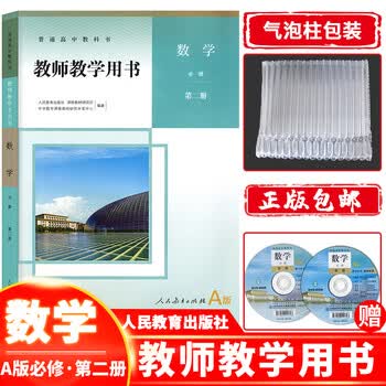 新版人民教育出版社新高中普通高中教科书[教师教学用书]数学A版必修第二2册人教版教师教参教师教学用书教材详解赠光碟视频