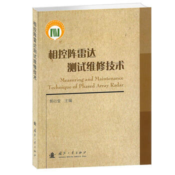 相控阵雷达测试维修技术【保证正版】