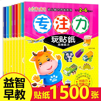 全8册 幼儿脑力智力开发 贴纸书 2-6岁 专注力贴纸恐龙贴纸汽车贴纸美少女公主贴贴画 专注力玩贴纸 8册