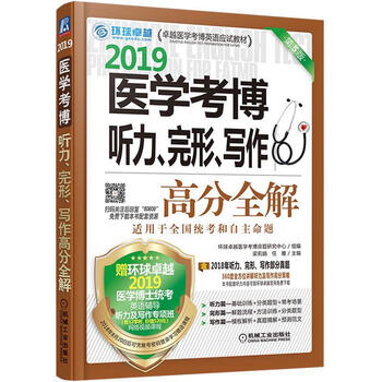 2019医学考博听力、完形、写作高分全解 考试 梁莉娟，任雁主编 机械工业出版社 978711160