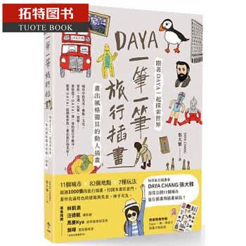 预售 Daya 一笔一笔旅行插画跟着Daya一起探索世界 一起来出版