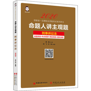 命题人讲主观题 刑事诉讼法