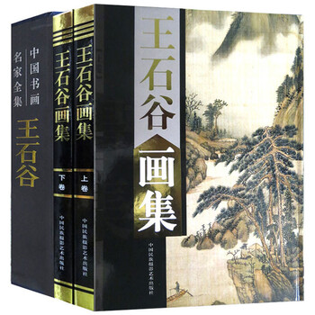 【全2册精装铜版纸彩印】王石谷画集上下卷 中国书画名家全集 山水花鸟作品集 国画精品