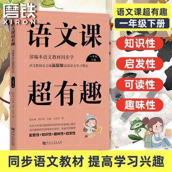 语文课超有趣 一年级下册 寒假作业 语文教材同步学 全国统一使用语文教材总主编温儒敏的高