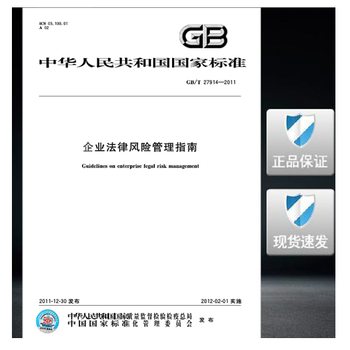 GB/T 27914-2011/XG1-2014 	企业法律风险管理指南